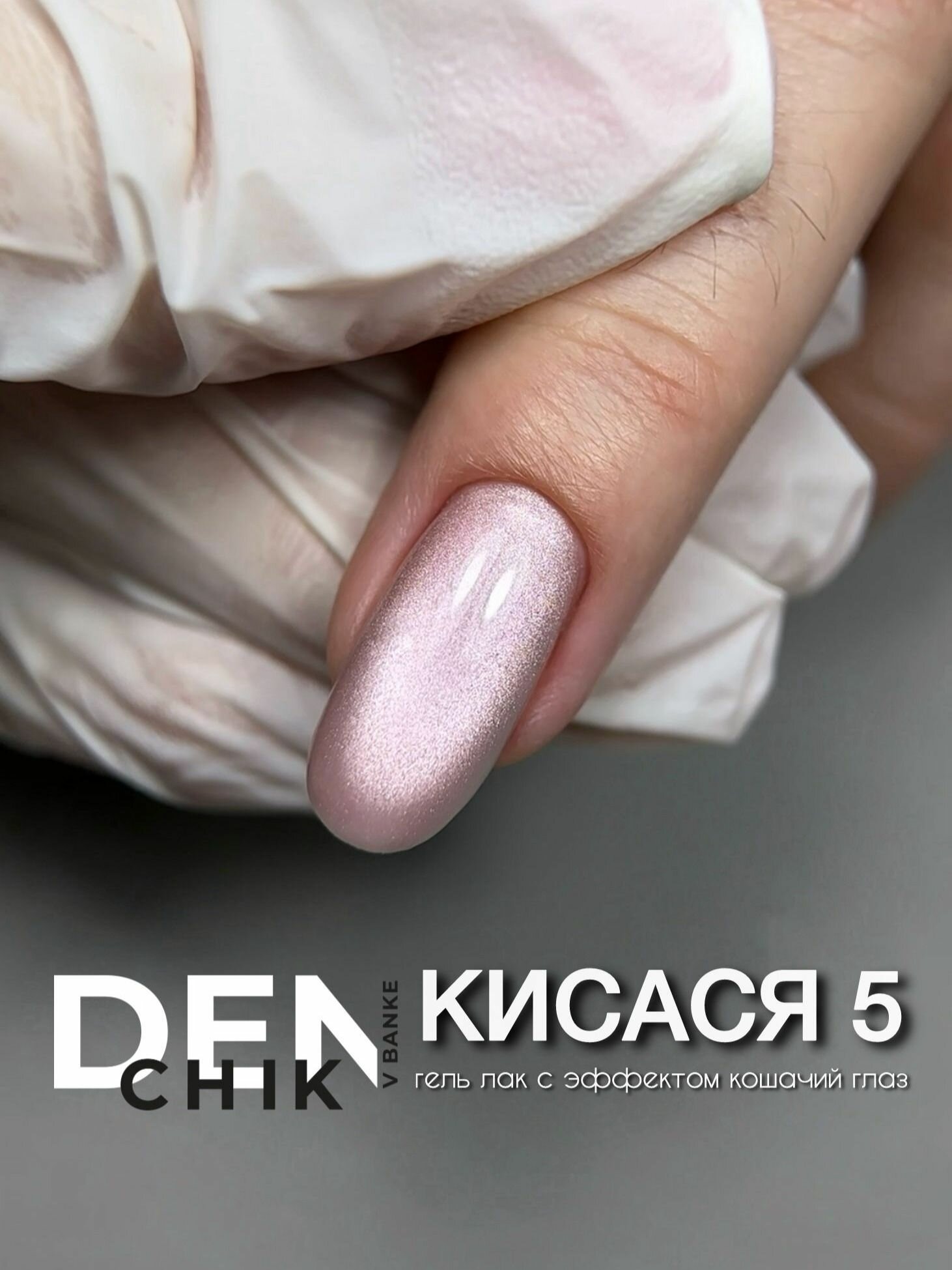 Гель лак Кисася для маникюра и педикюра