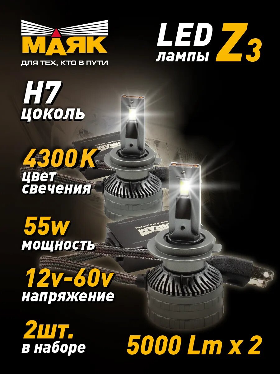 Лампа H7 автомобильная LED светодиодная Z3 4300К, 2 шт.