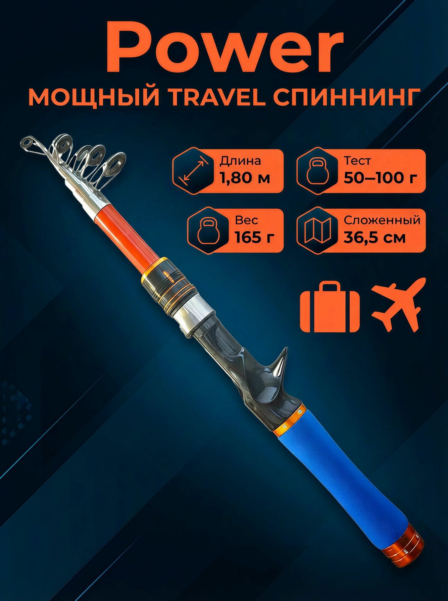 Телескопический спиннинг Спиннинги Power, тест 50-100 гр, длина 1,8 м