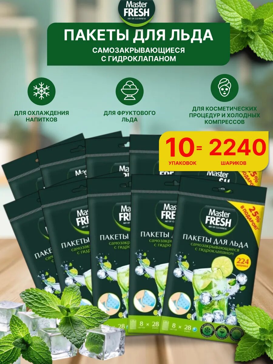 Пакет для льда с гидроклапаном 80 листов x 28 ячеек Master FRESH