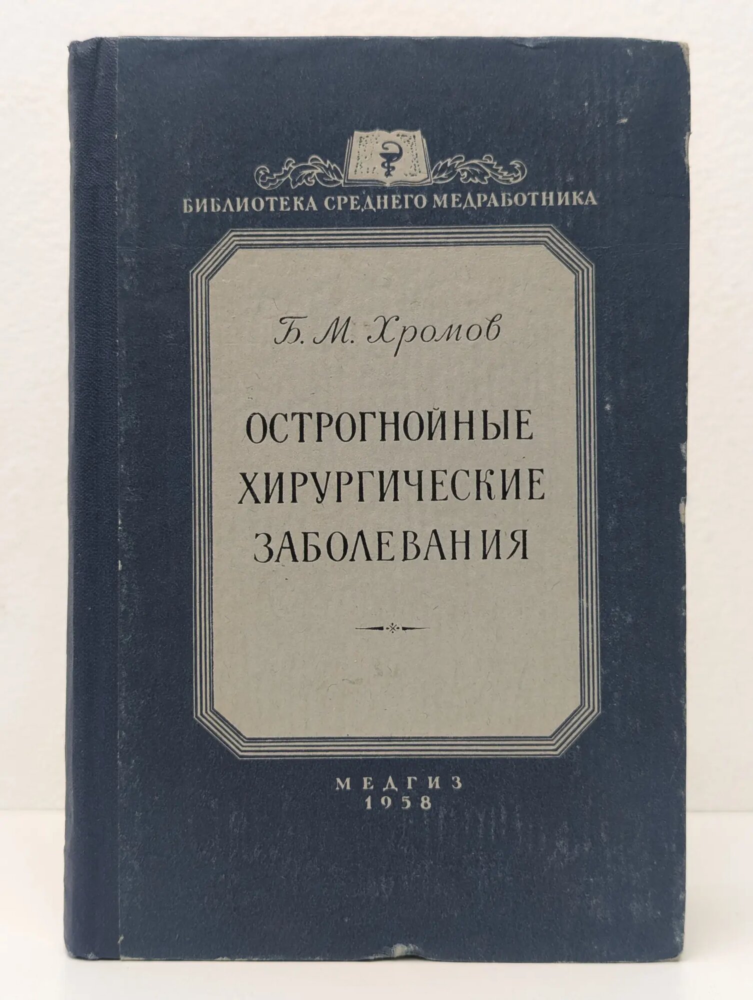 Острогнойные хирургические заболевания Хромов Борис Михайлович 1958