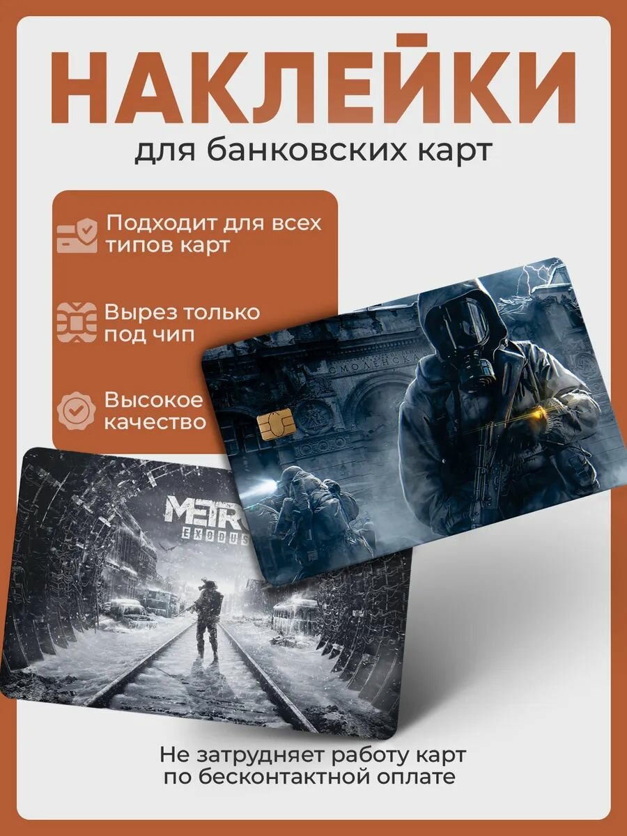 Наклейка на банковскую карту метро