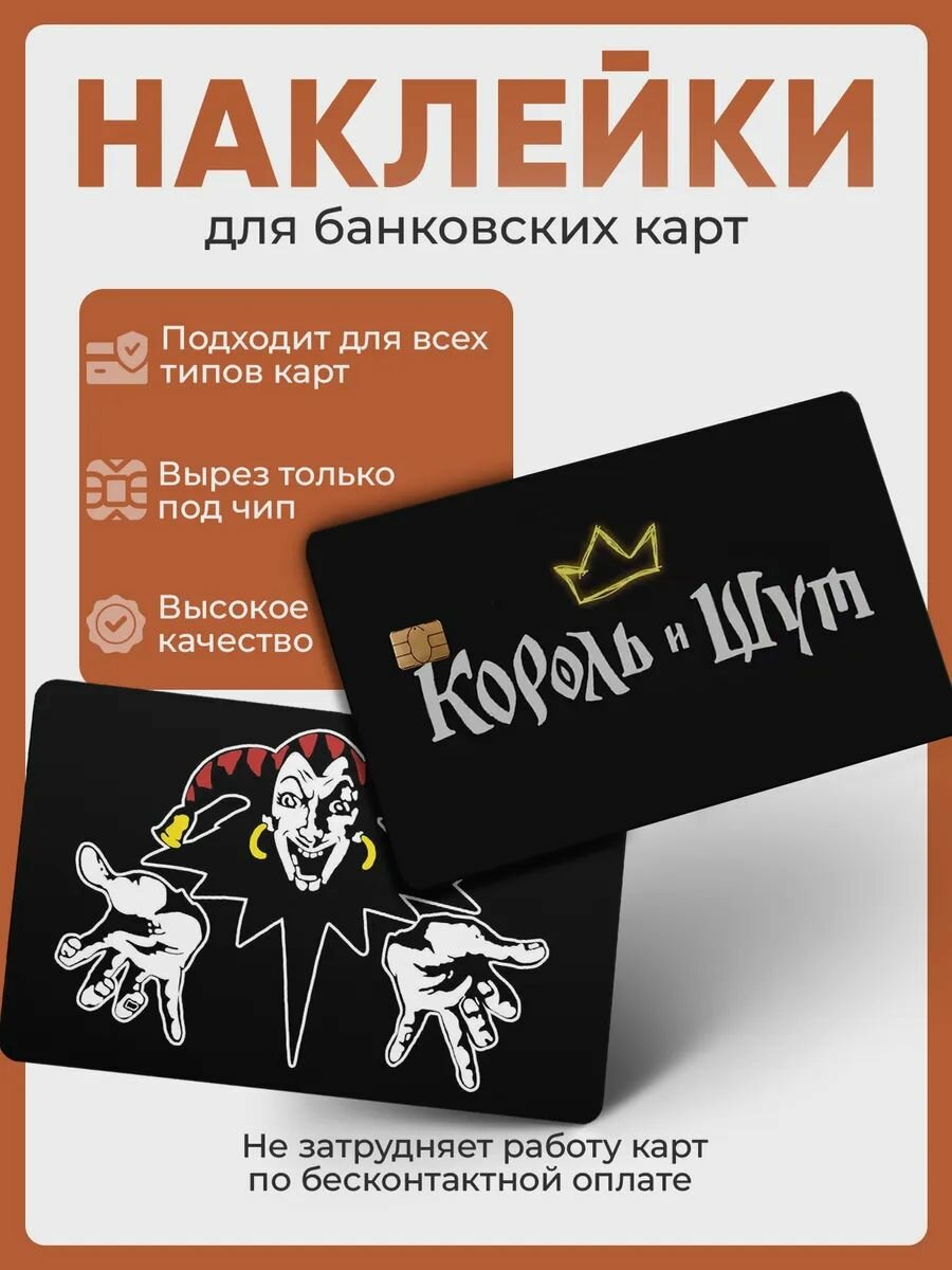 Наклейка на банковскую карту король и шут