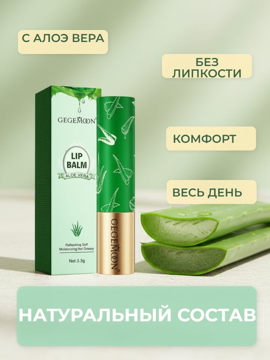 Бальзам для губ с алое