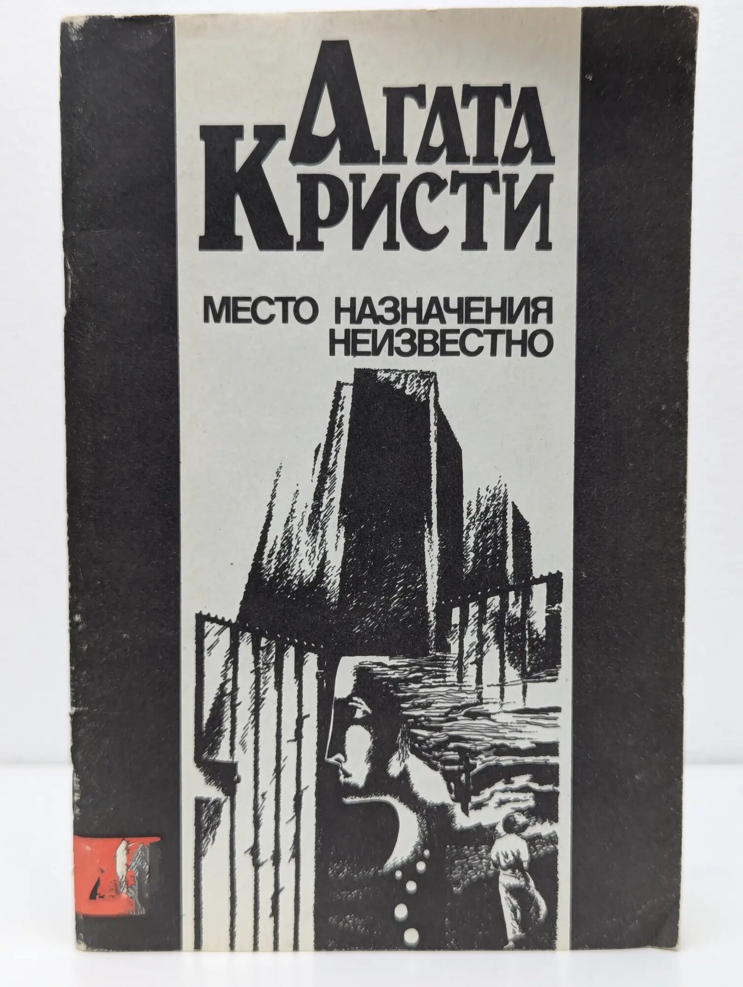 Место назначения неизвестно Кристи Агата 1990