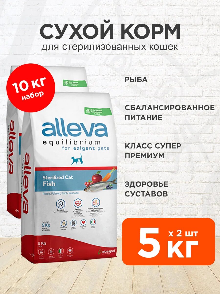 Корм сухой Alleva Equilibrium Adult Cat Sterilized Fish для взрослых кастрированных котов и стерилизованных кошек, рыба, 5 кг 2 шт