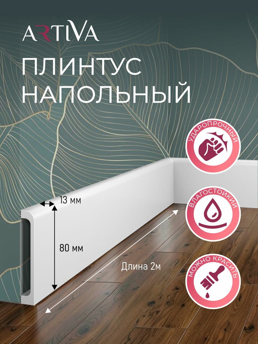 Напольный плинтус RT005, 80х13, 2000мм, ARTIVA. Экополимер. Набор 8 шт.