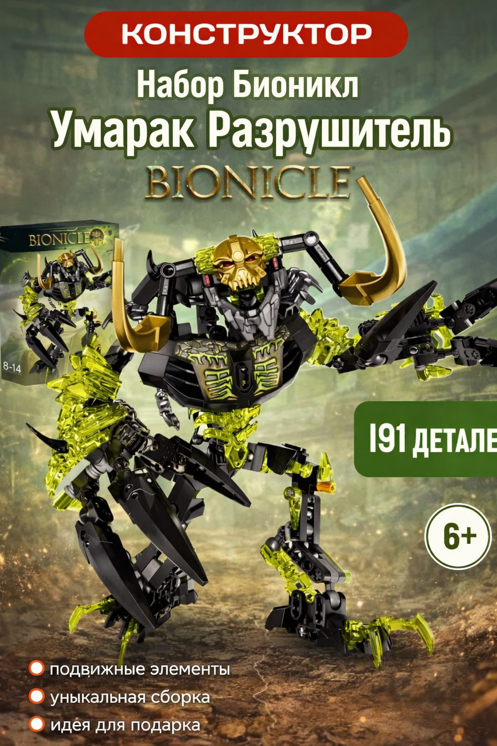 Конструктор набор Бионикл Умарак Разрушитель, 191 дет ( набор / подарок для мальчиков и девочек / подарок ребенку)