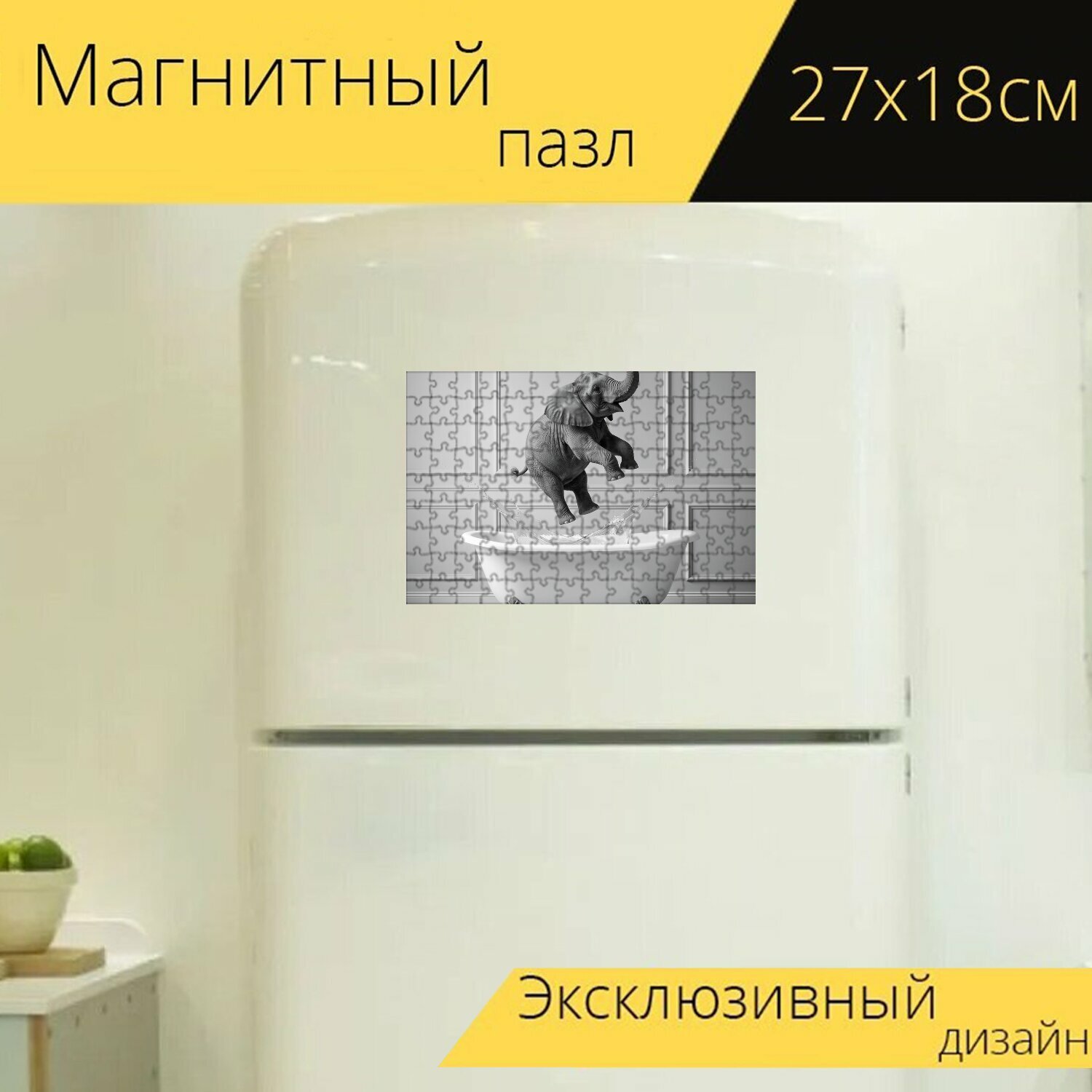 Магнитный пазл "Слон в ванной с брызгами. Забавный слонёнок прыгает над белоснежной купелью, всплеск воды, монохром, минимализм, сюрреализм, классический." на холодильник 27 x 18 см.