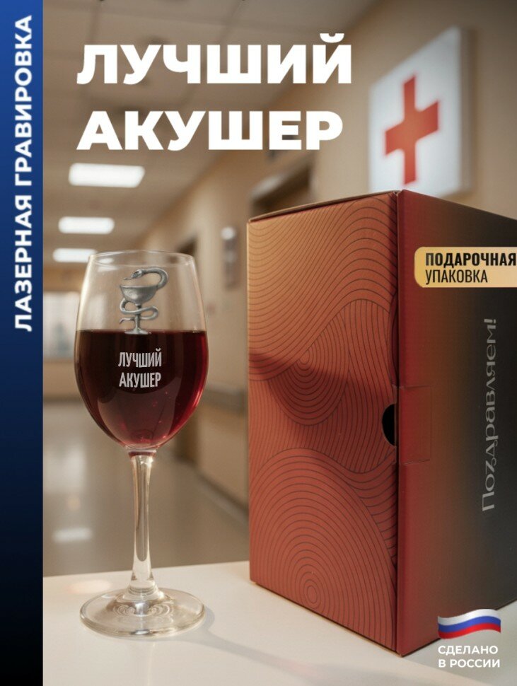 Бокал для вина Медицина "Лучший акушер"