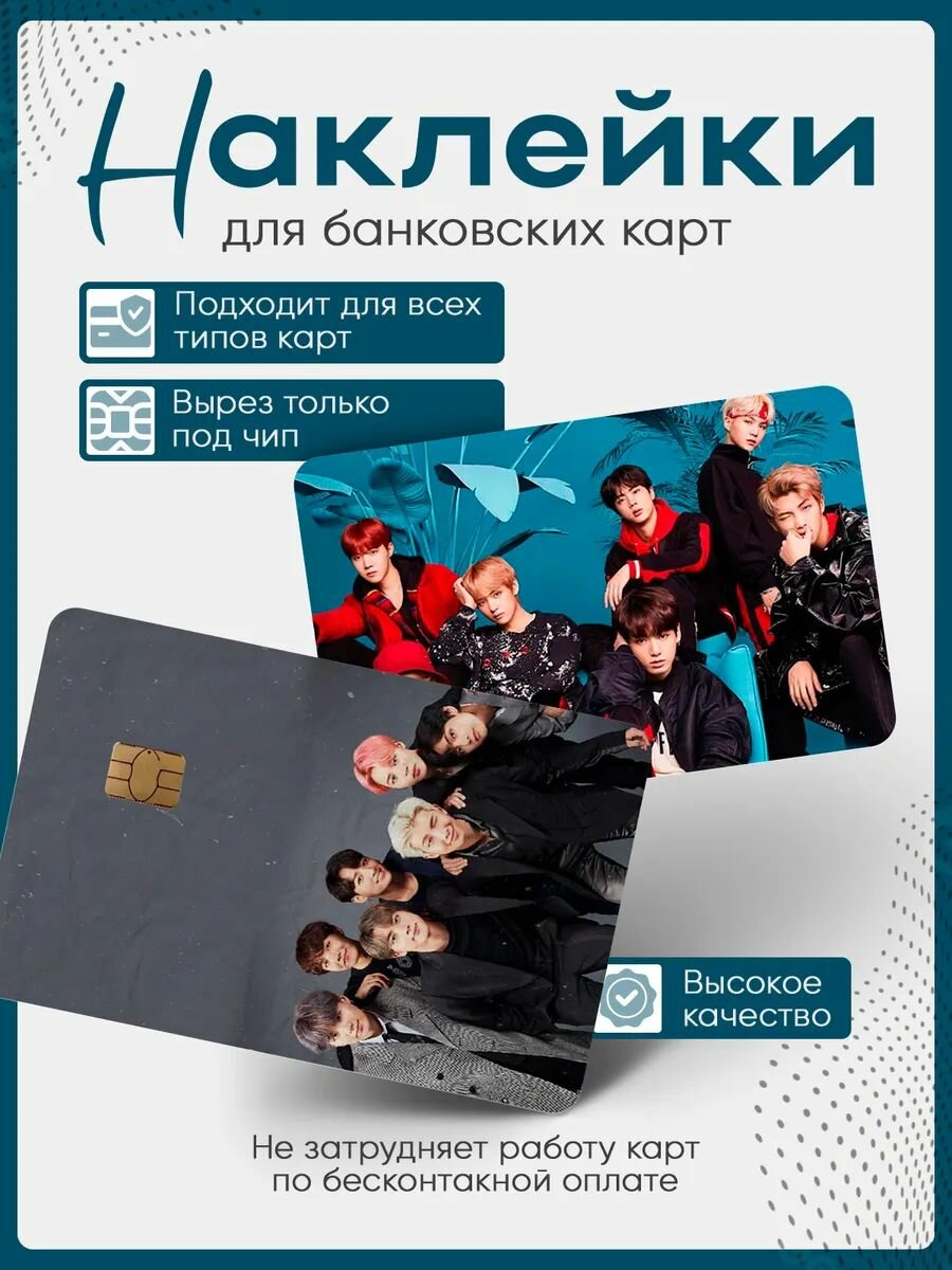 Наклейка на банковскую карту BTS