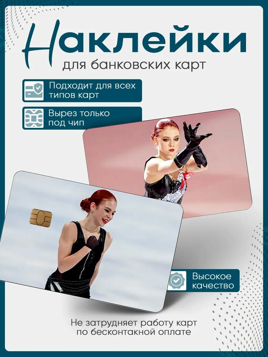 Наклейки для творчества Александра Трусова