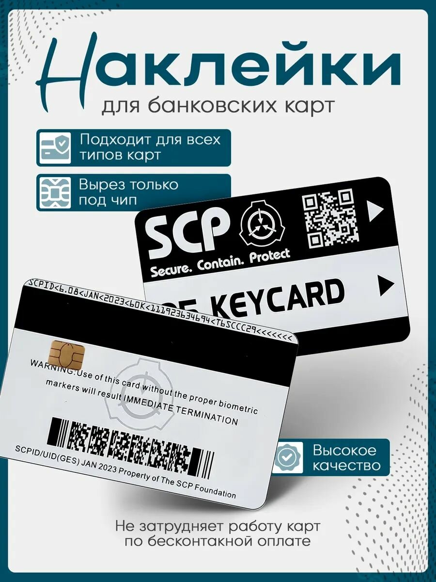 Наклейка на банковскую карту scp 05