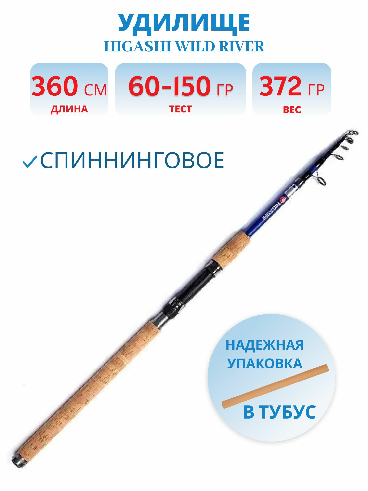 Удилище HIGASHI Wild River, 360 см
