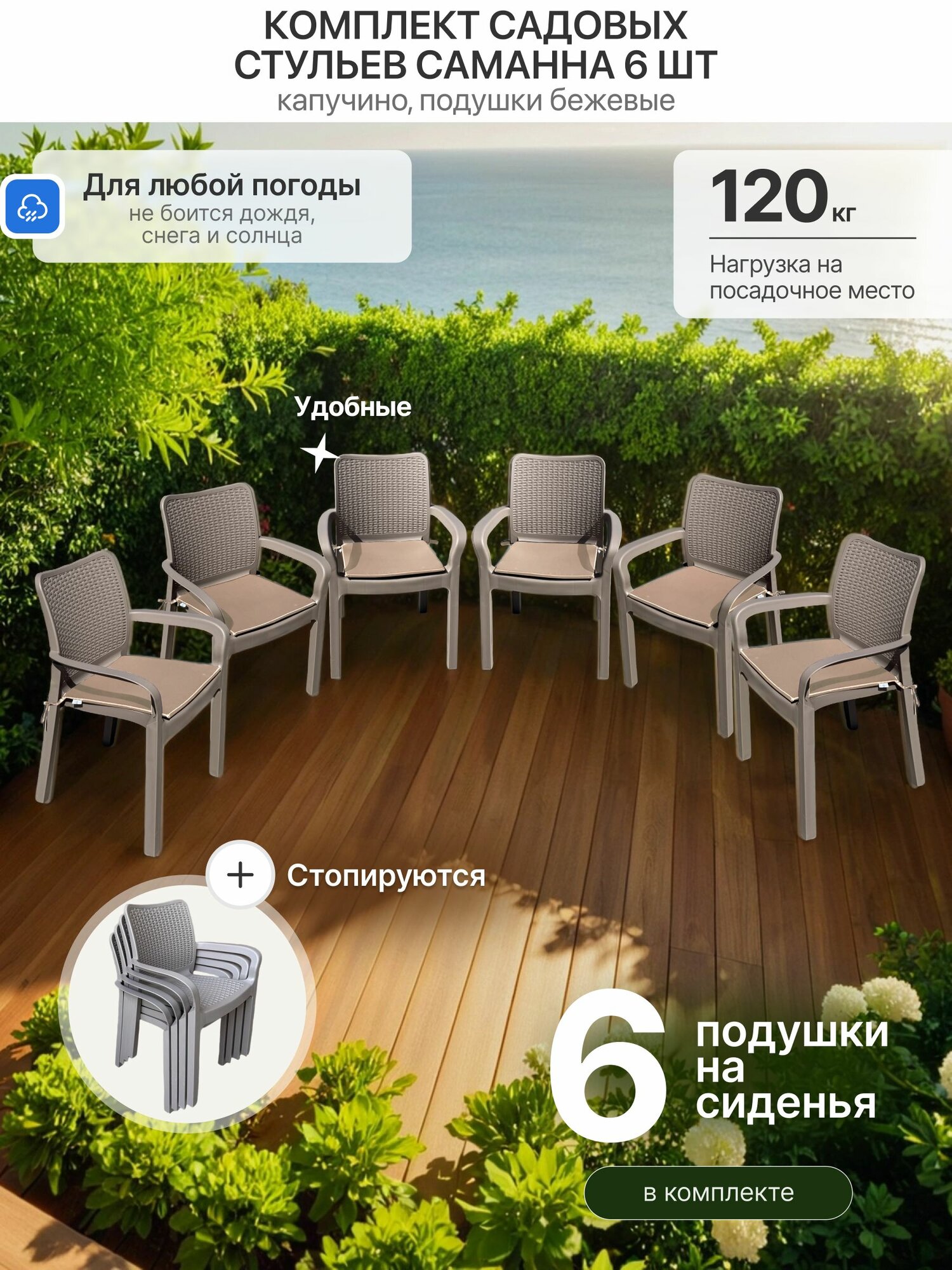 Стулья для сада Саманна, капучино, комплект из 6-ти штук с бежевыми подушками