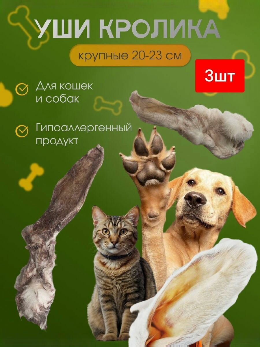 Натуральное лакомство Уши кроличьи для собак и кошек крупные с мясной щекой и шерстью. Съедобная-игрушка вкусняшка. 3шт "на клык", экси