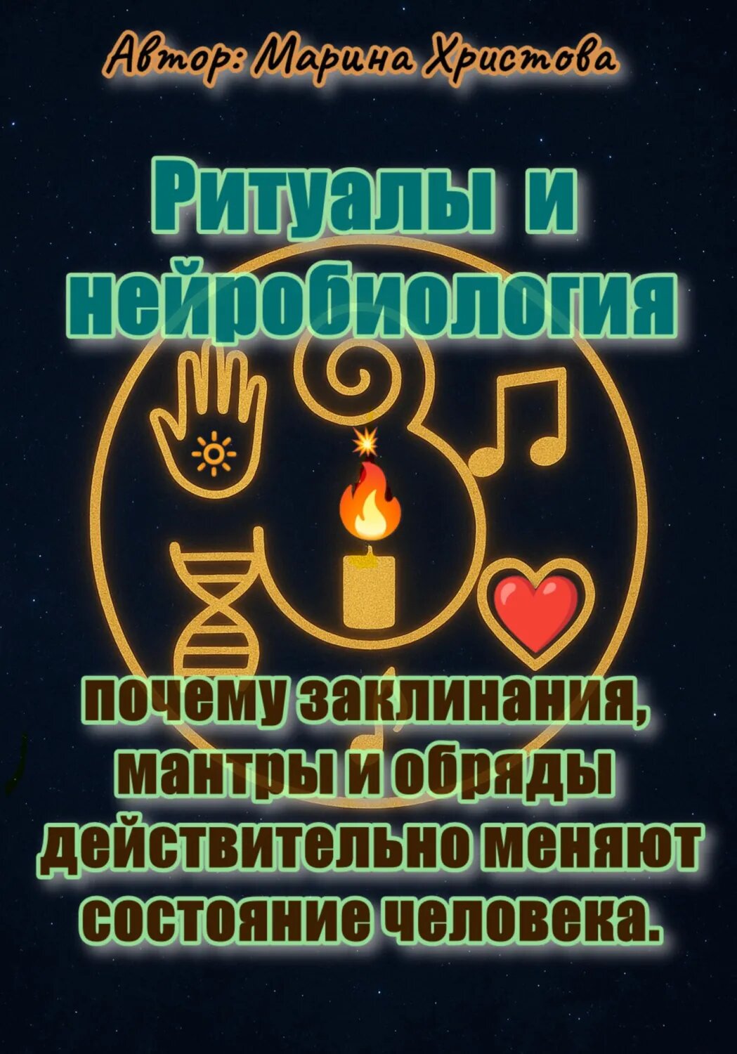 Ритуалы и нейробиология - почему заклинания, мантры и обряды действительно меняют состояние человека [Цифровая книга]