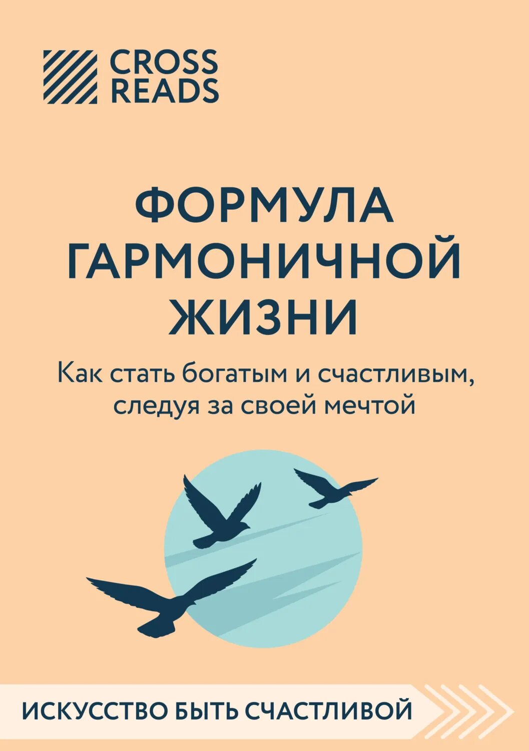 Саммари книги «Формула гармоничной жизни. Как стать богатым и счастливым, следуя за своей мечтой» [Цифровая книга]