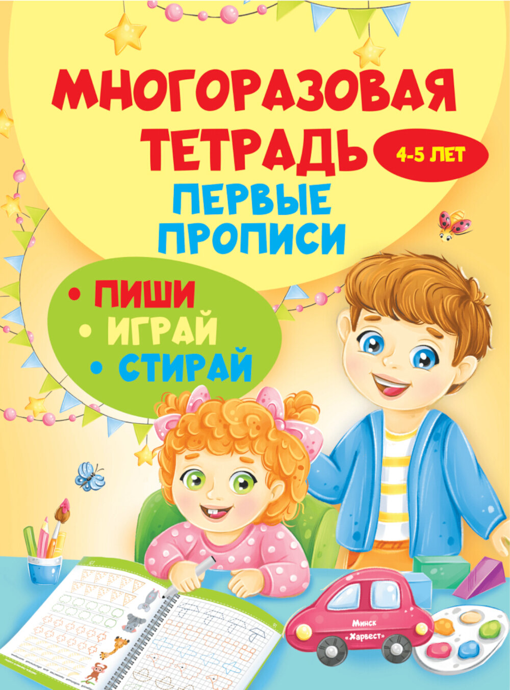 Многоразовая тетрадь. Первые прописи 4-5 лет. Шепелевич А. П.