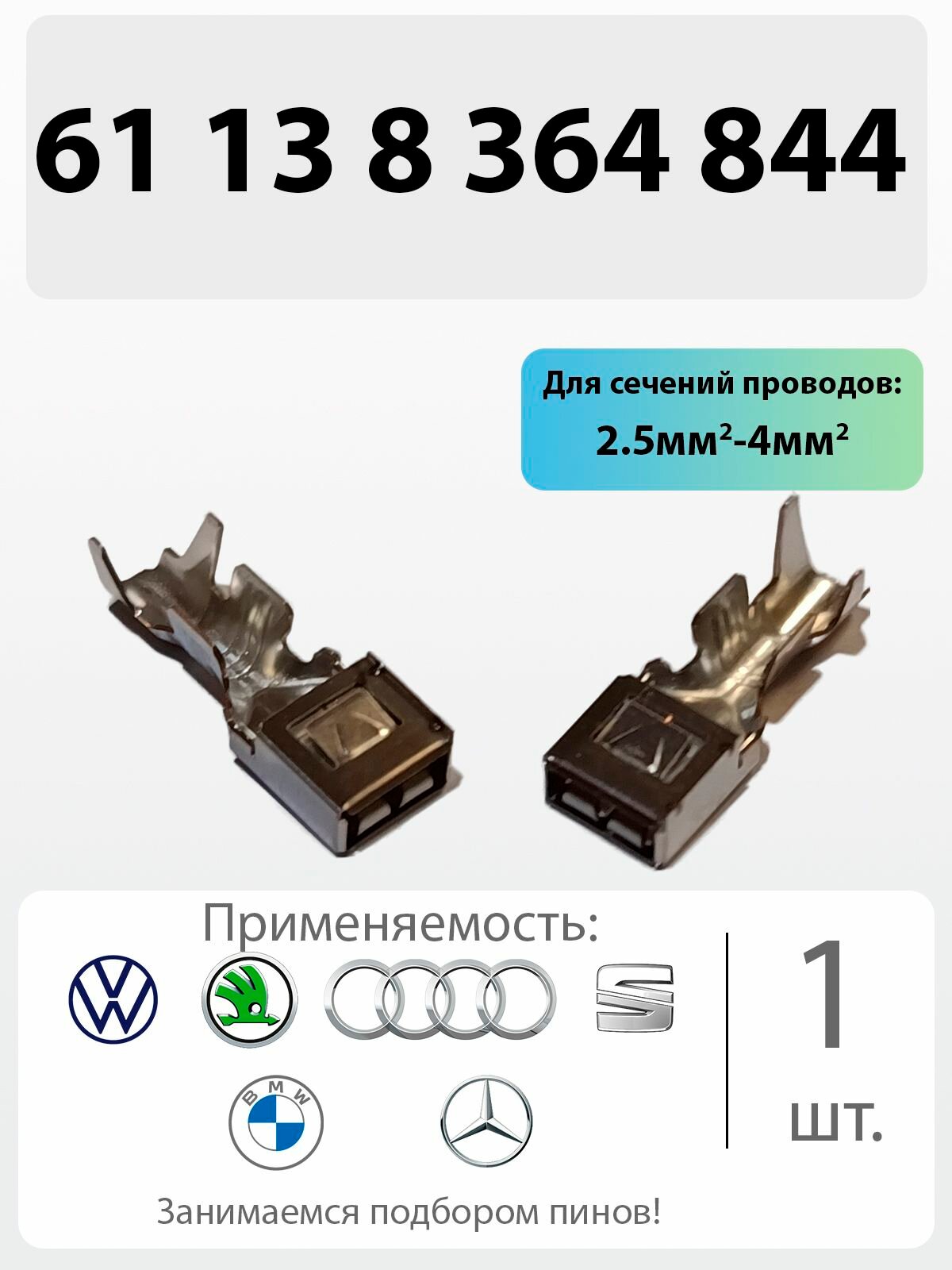 Пин 61138364844 (1 шт.) для автомобилей VAG (VW)/BMW/Mercedes-Benz-1 шт