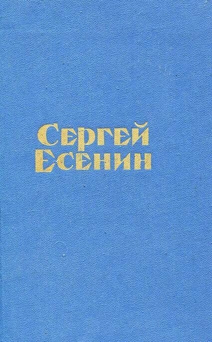 Сергей Есенин. Стихотворения и поэмы. Есенин Сергей Александрович. 1975. Твердый переплет. 304 стр