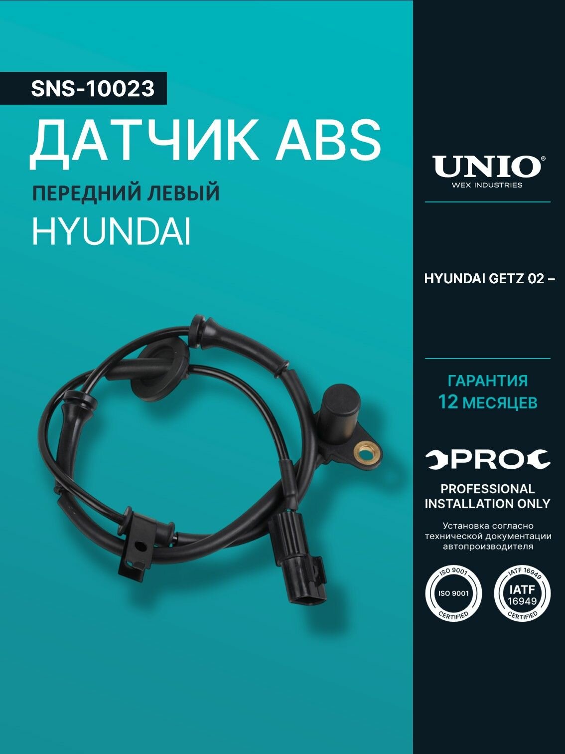Датчик ABS передний левый Hyundai Getz 02-