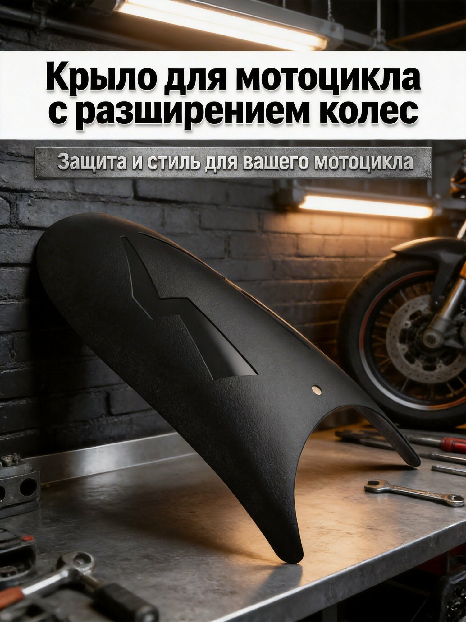 Удлиненное переднее крыло для мотоцикла, расширение колеса и защита от грязи и брызг для тюнинга и городских поездок