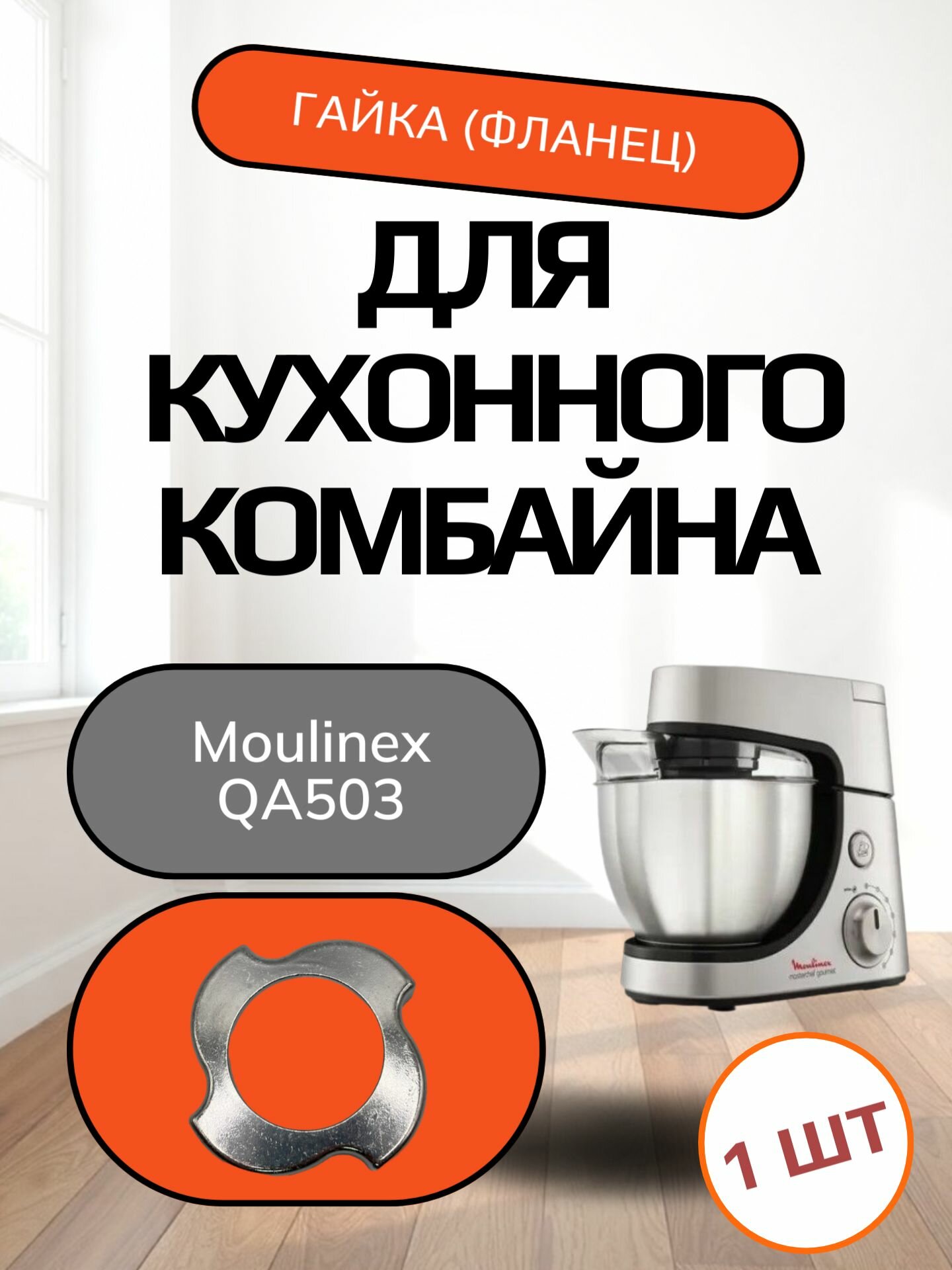 Гайка (фланец) прижимная (запорная , накатная) кухонного комбайна Moulinex QA503 Внутренний диаметр 59мм, под решётку диаметром 54 мм, шаг резьбы 2.5 мм
