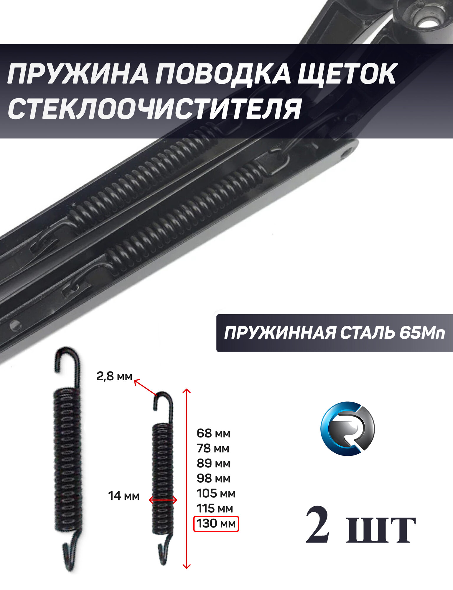 Пружины поводка щётки стеклоочистителя 14х130мм 2шт.