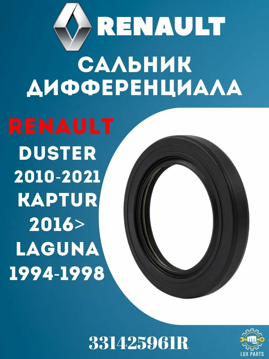Сальник дифференциала Renault 331425961R Duster 2010-2021 Kaptur 2016> Laguna 1994-1998