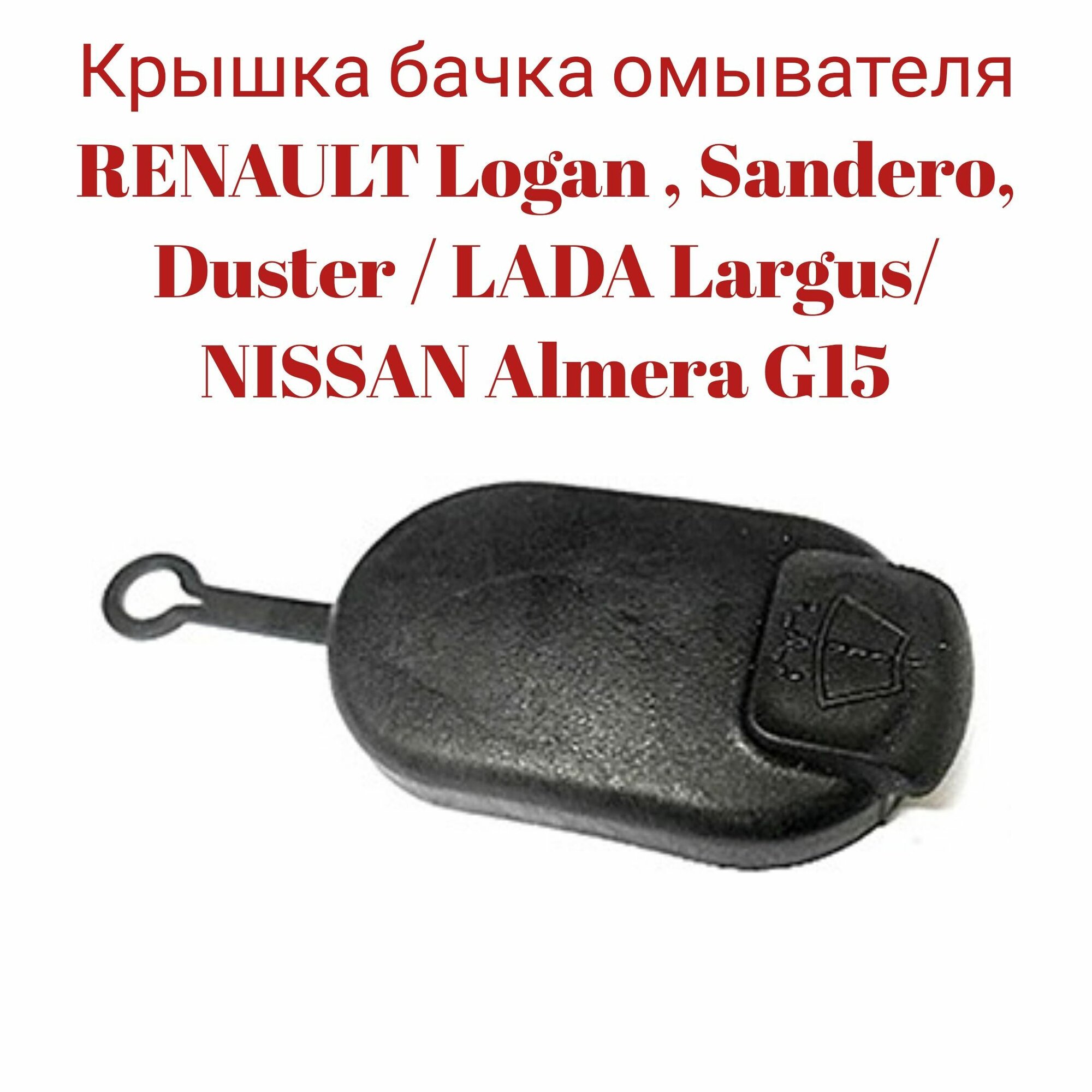 Крышка бачка омывателя RENAULT Logan , Sandero, Duster / LADA Largus/ NISSAN Almera G15 6001548742