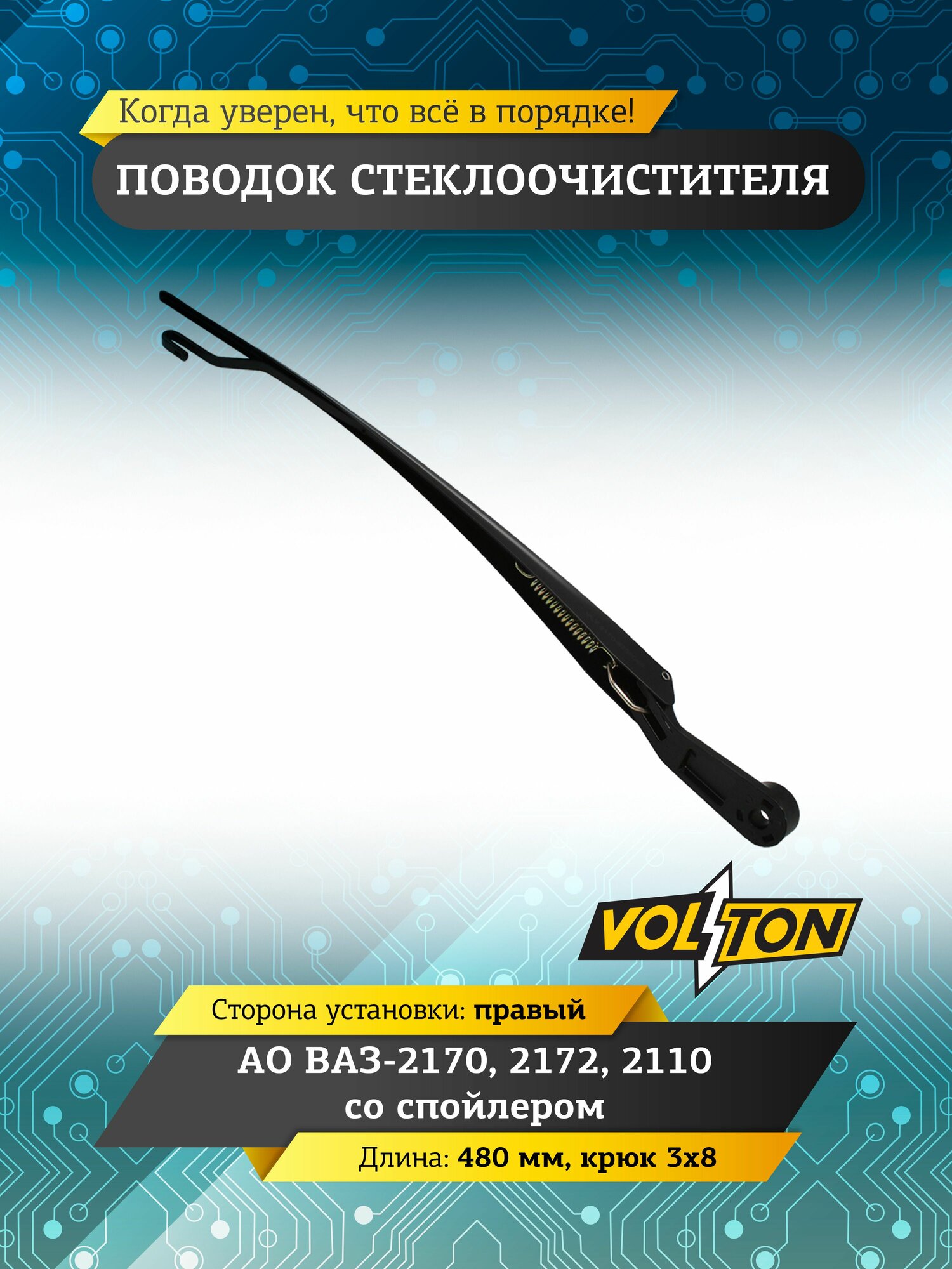 Поводок стеклоочистителя VOLTON для а/м ВАЗ 2170, 2172, 2110 со спойлером правый (480 мм, крюк 3х8) безшлицевое крепление