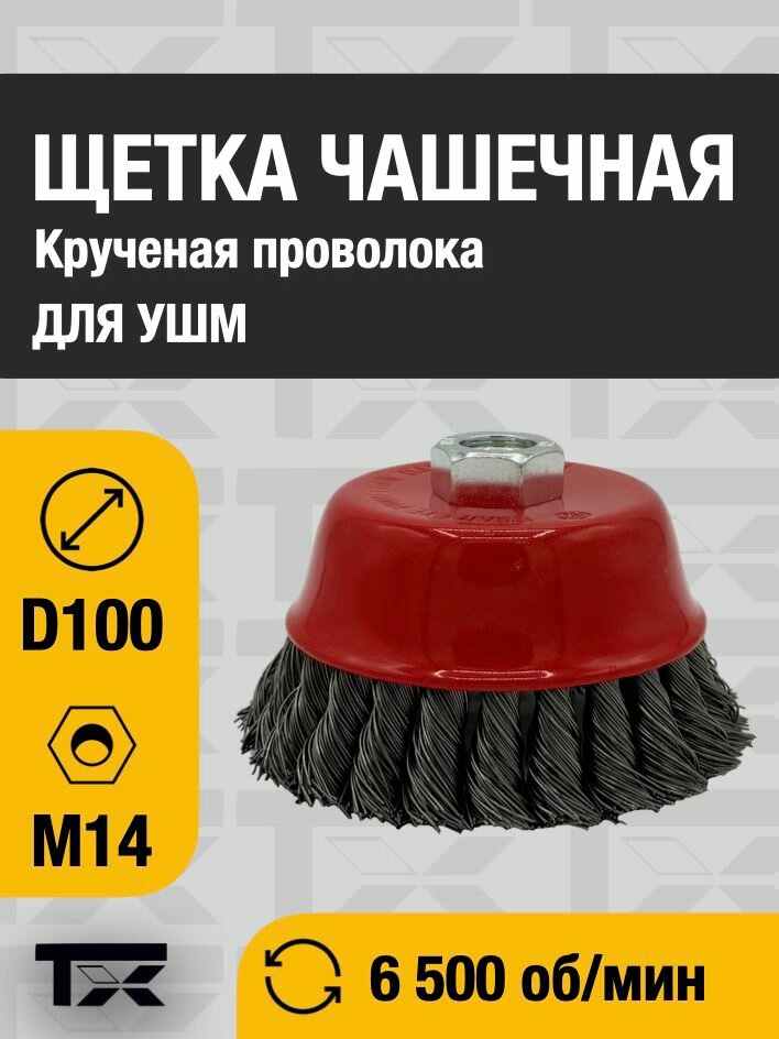 Тх Щётка чаша крученая проволока, М14 D100мм, Щётка чашечная для УШМ под гайку М14, диаметр 100мм, сталь
