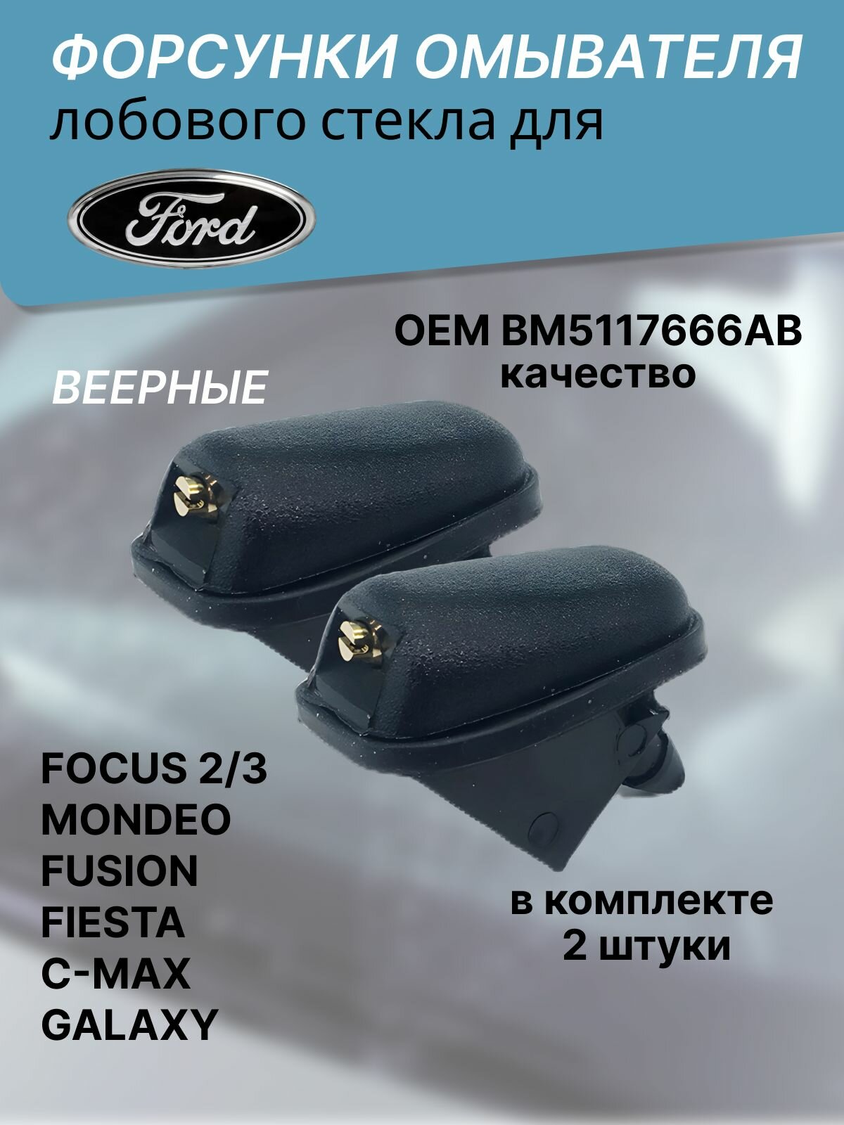 Форсунки омывателя лобового стекла веерные для Ford Focus 2/3; Mondeo; C-Max Fusion; Форд Фокус