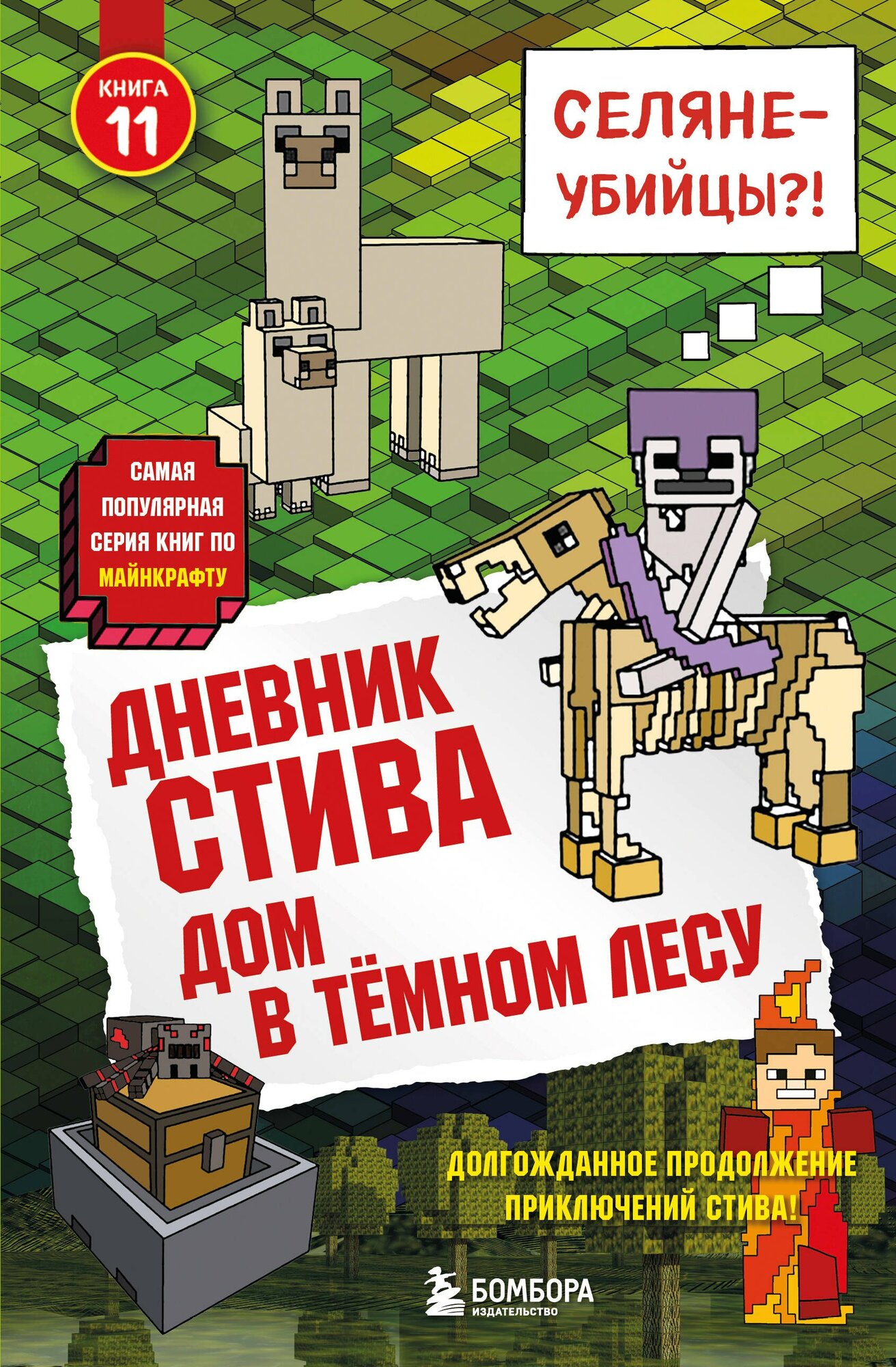 Дневник Стива. Книга 11. Дом в темном лесу