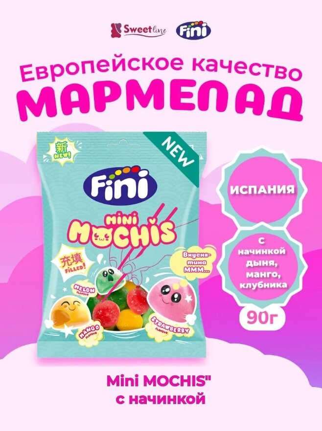 Мармелад жевательный "Mini MOCHIS" Моти с начинкой 90гр FINI/Испания