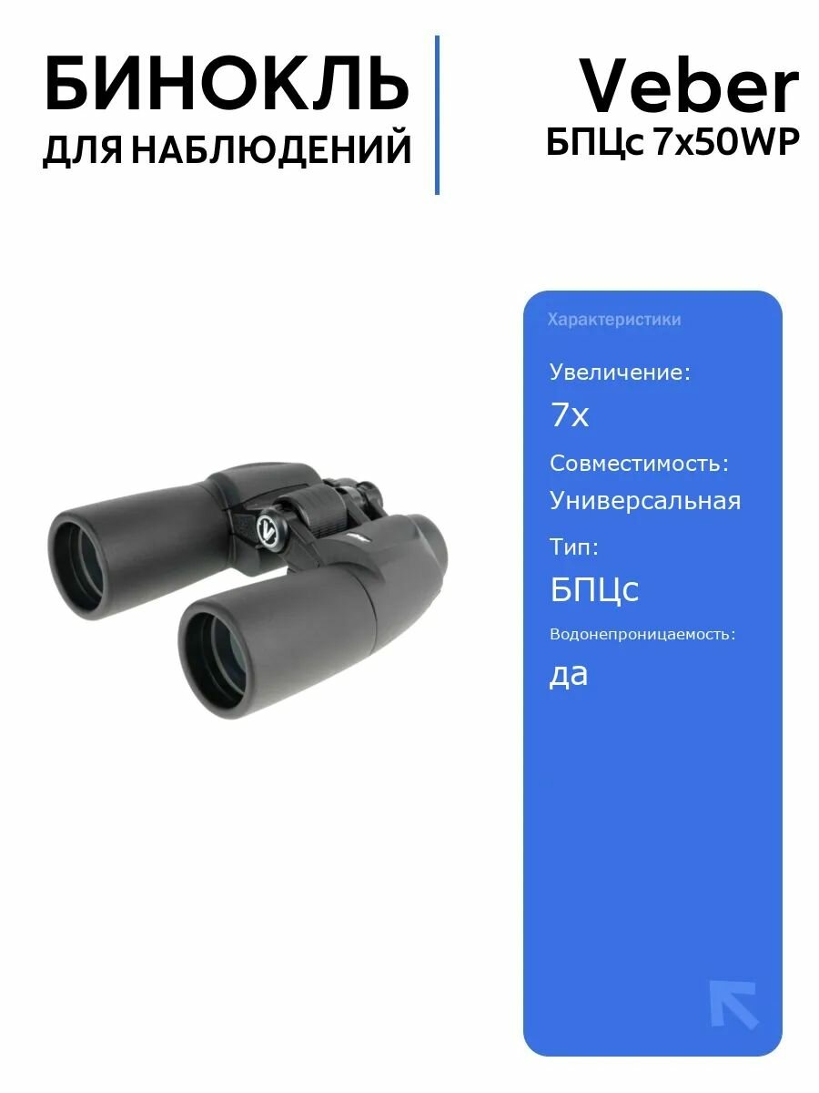 Бинокль Veber Omega БПЦс 7x50WP с сеткой, водонепроницаемый, идеален для наблюдений на природе и активного отдыха