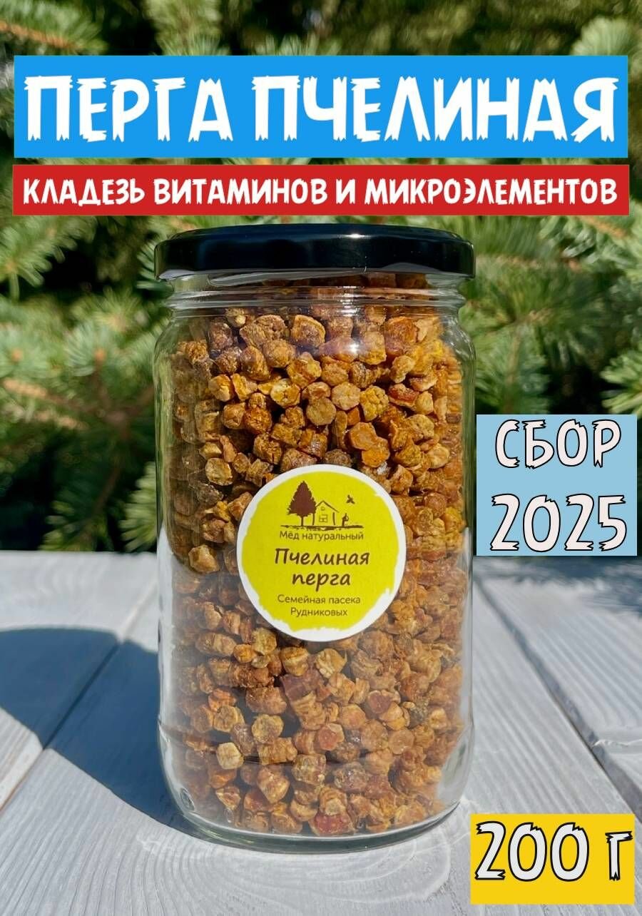 Перга пчелиная натуральная 200 г, , "Семейная пасека Рудниковых" Сбор 2025 г, природные витамины для иммунитета