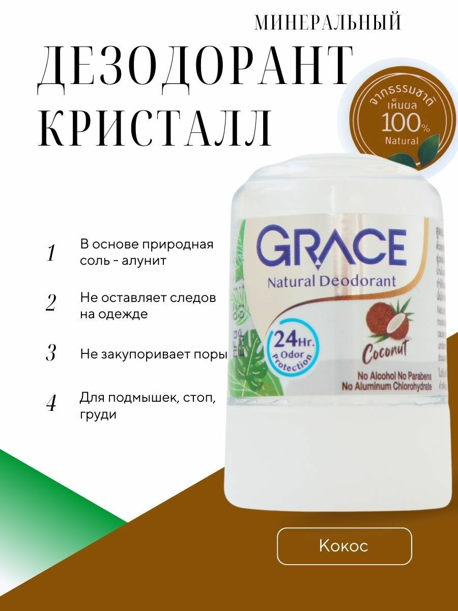 Grace Тайский дезодорант кристалл соляной Кокос 50 гр.