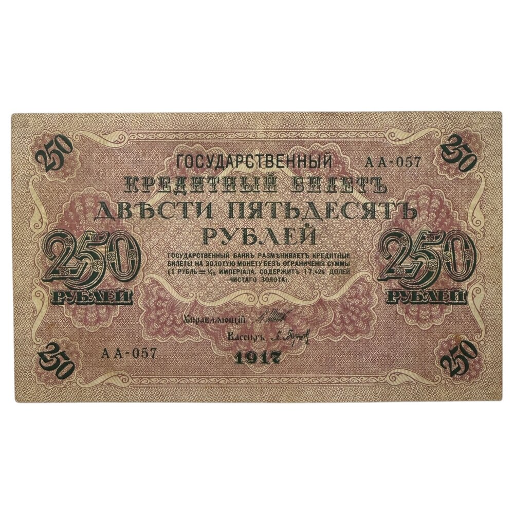 Российская республика (РСФСР) 250 рублей 1917 г. (Подпись Шипов, Барышев) (Серия АА-057)