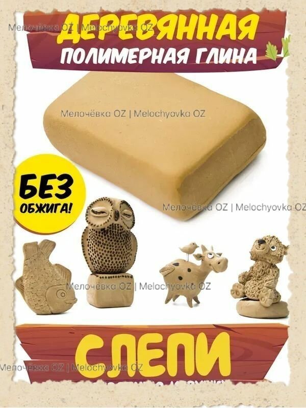 Wood Clay Глина для лепки деревянная, полимерная глина