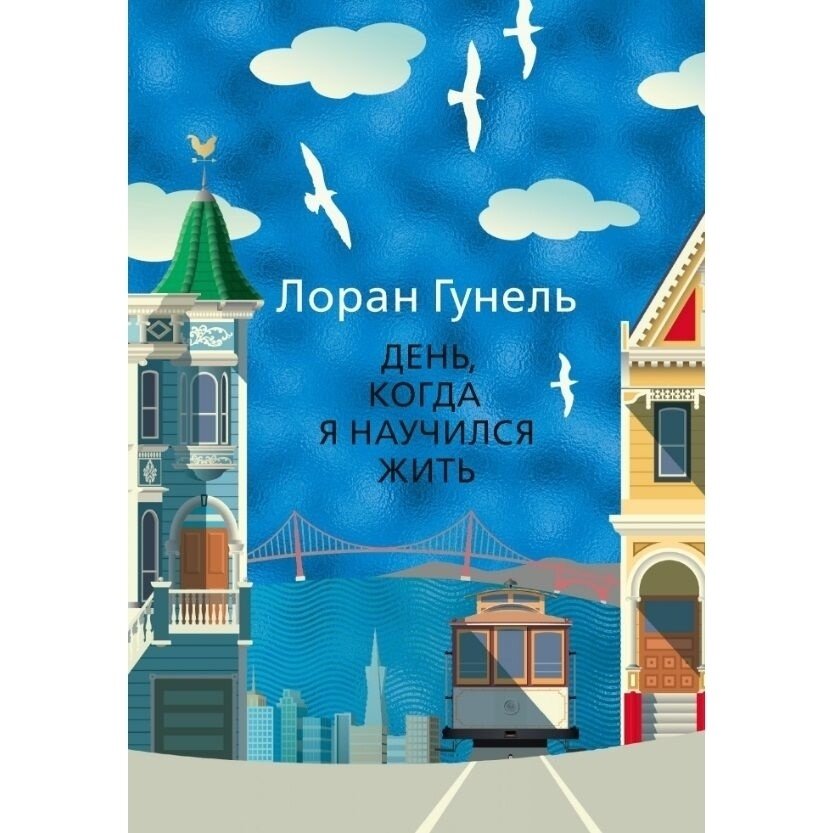 Книга Азбука-Аттикус День, когда я научился жить. 2023 год, Гунель Л.
