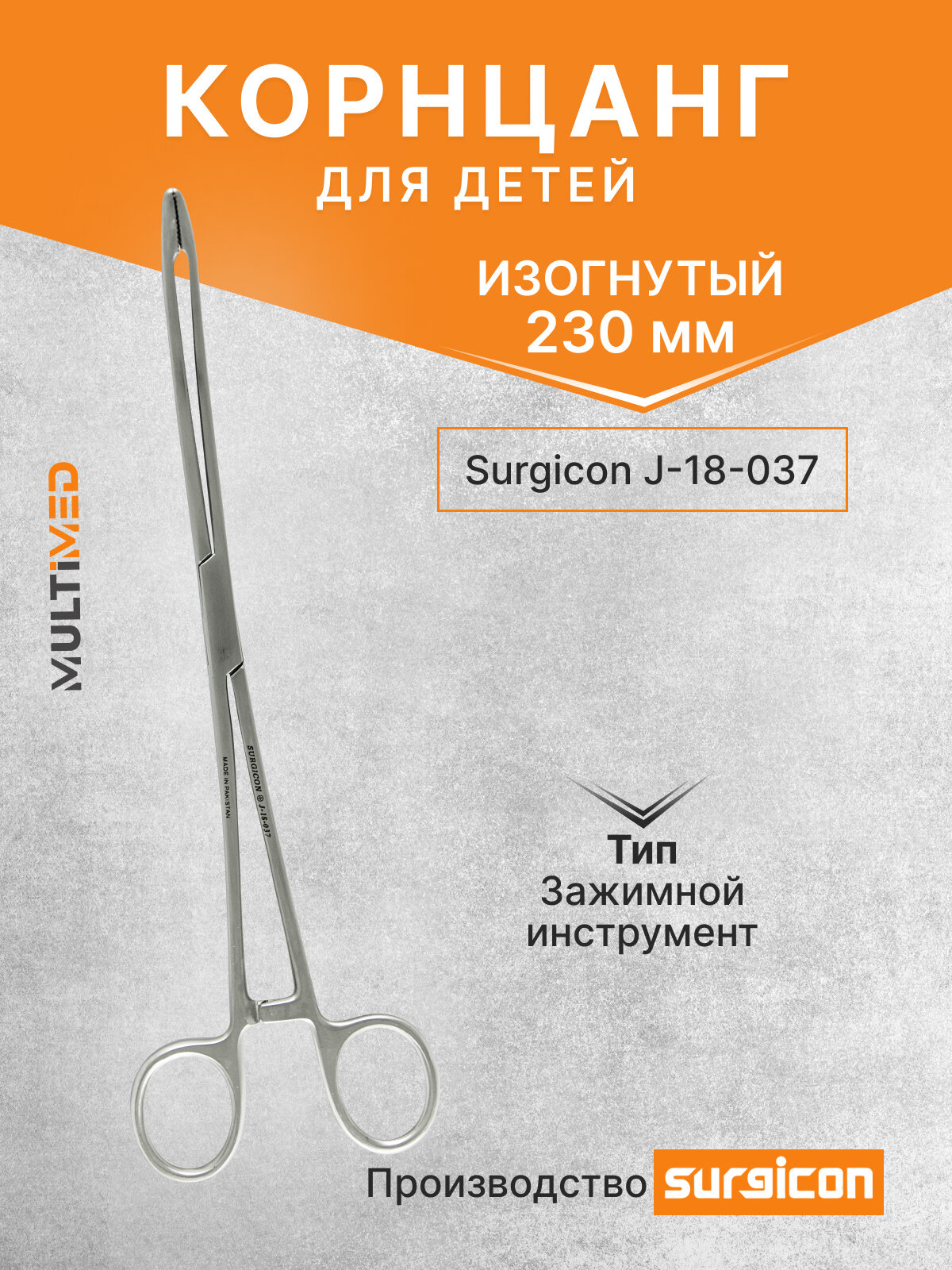 Корнцанг изогнутый для детей 228 мм Surgicon J-18-037