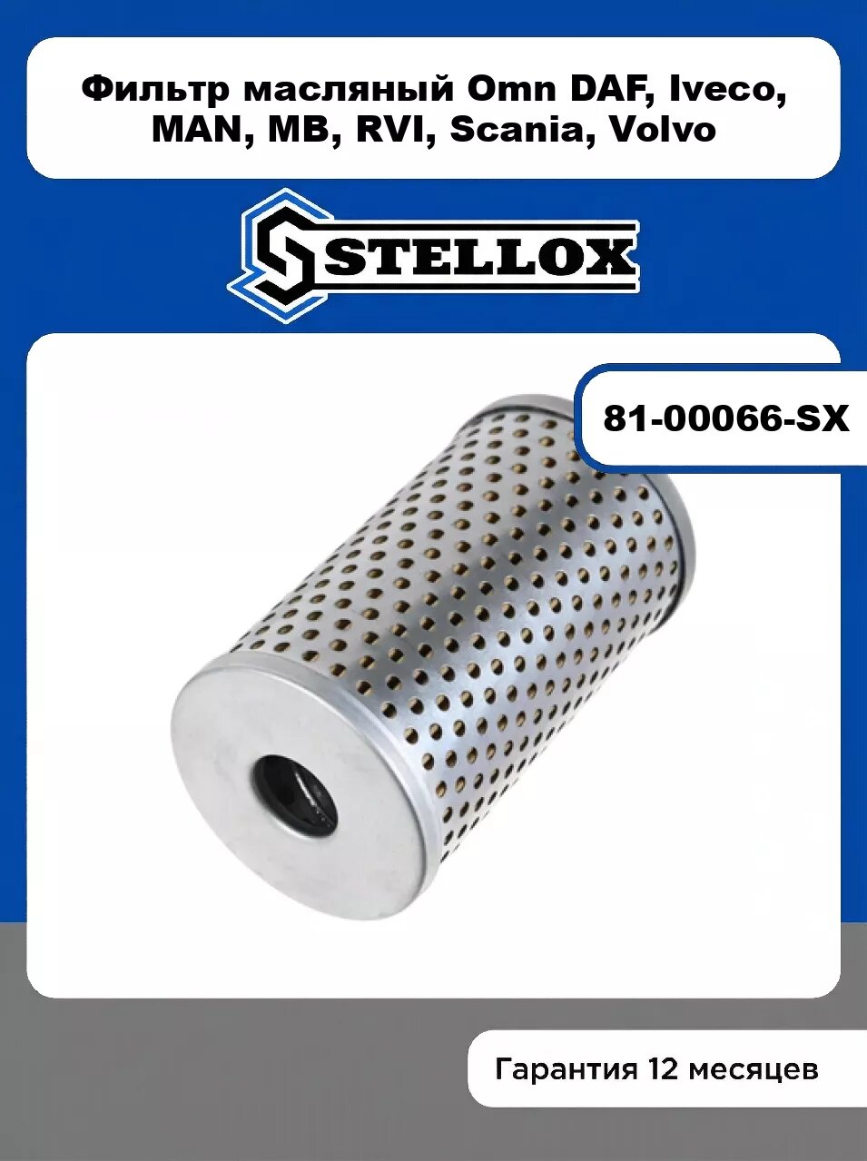 Фильтр масляный 81-00066-SX Omn DAF, Iveco, MAN, MB, RVI, Scania, Volvo