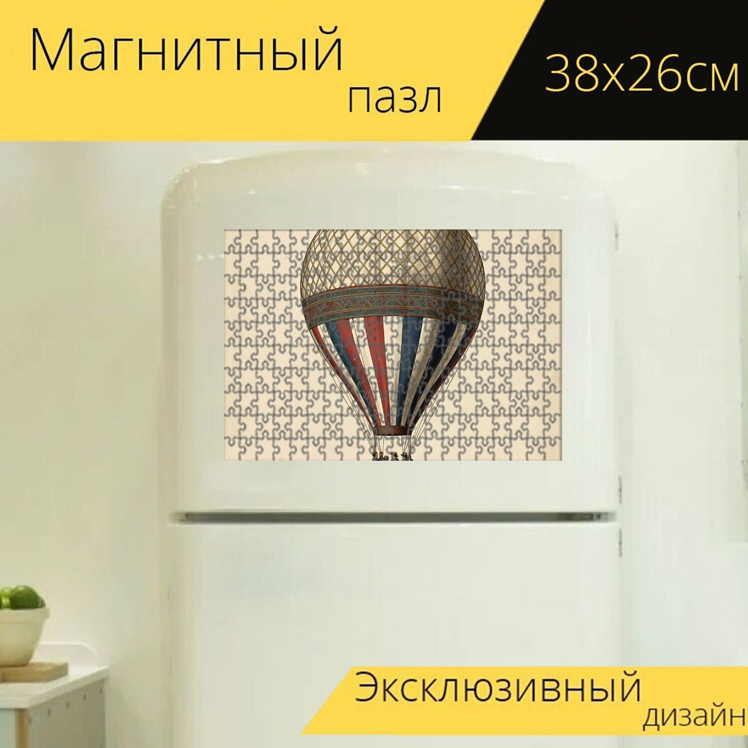 Магнитный пазл "Винтажный воздушный шар с пассажирами. Старинный аэростат с плетёной корзиной и людьми, ретро гравюра на светлом фоне. Бежевые, красные." для интерьера, 38х26 см.
