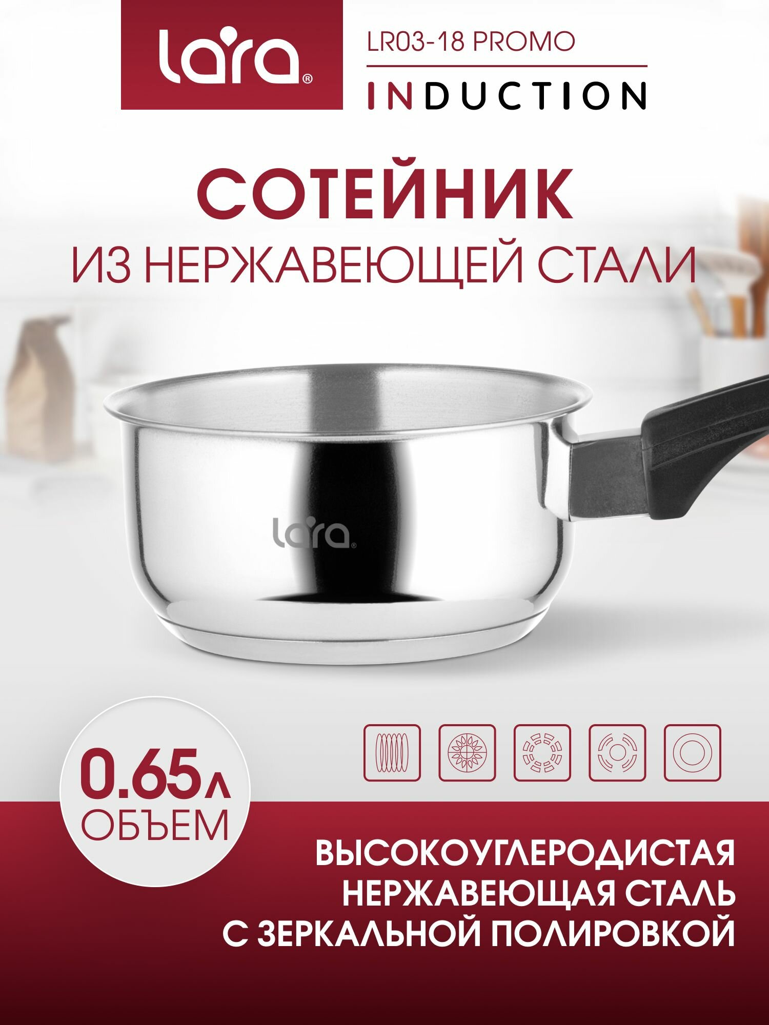 Ковшик кухонный LARA 0,65л, сотейник с толстым дном, из нержавеющей стали, для индукционной плиты и всех видов плит LR03-18