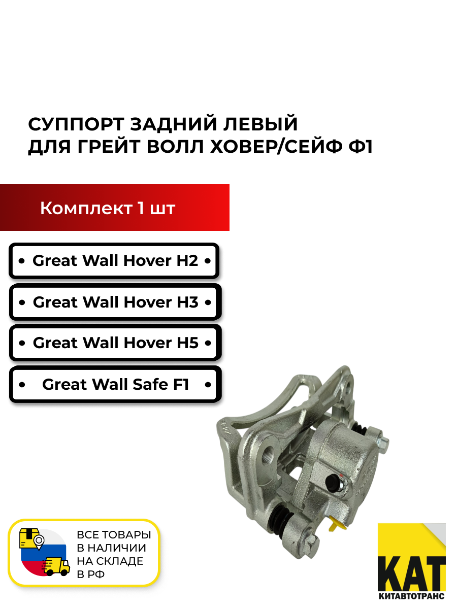Суппорт задний левый Ховер Сейф Ф1 (Great Wall Hover H2 H3 H5 Safe F1 (русская сборка))