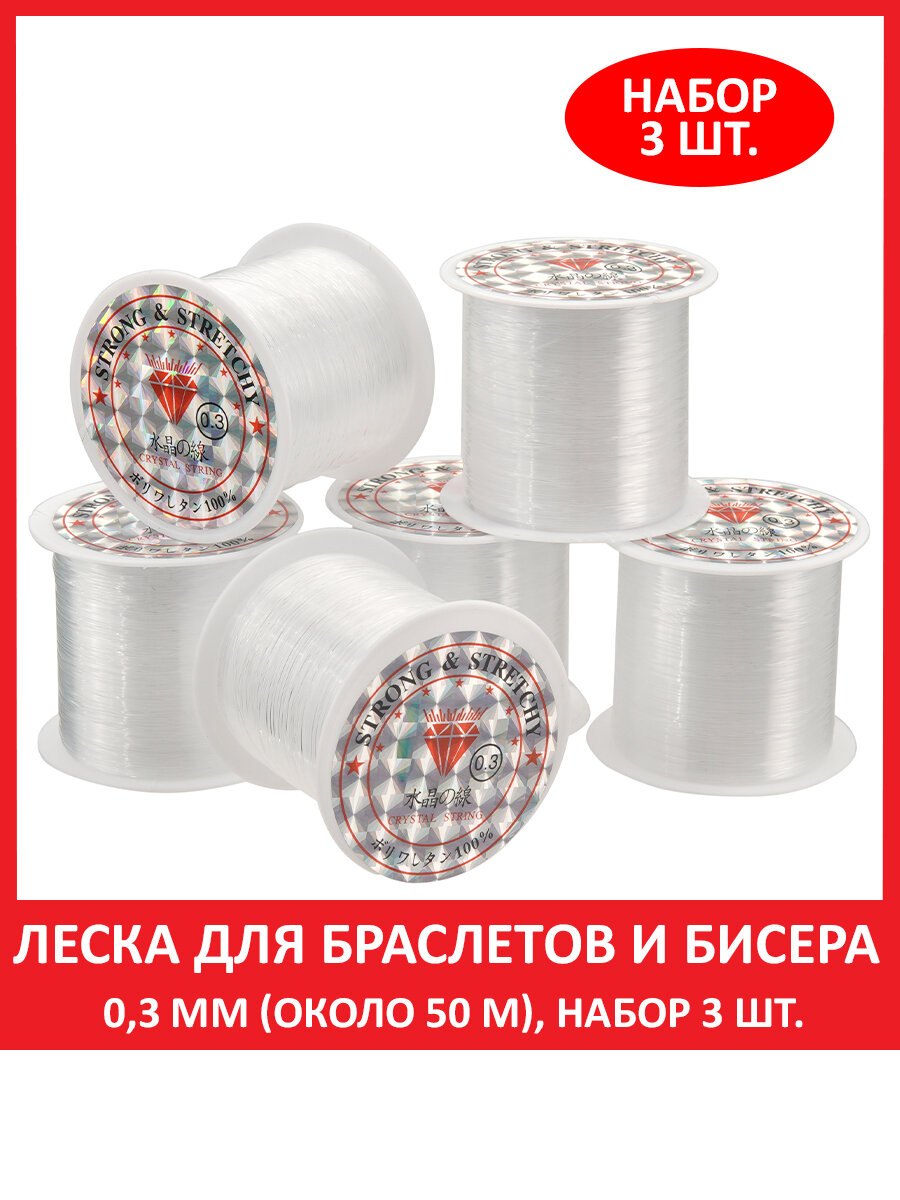 Леска для браслетов и бисера 0,3 мм (около 50 м), набор 3 шт.