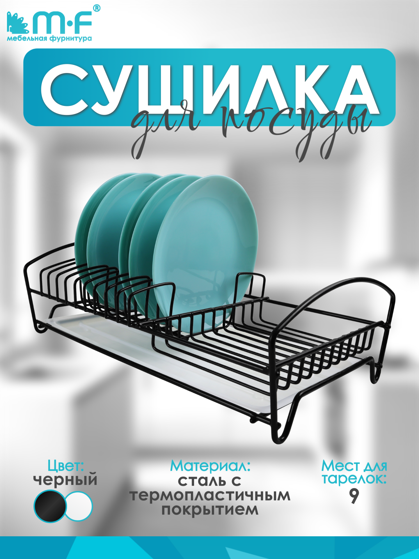 Сушилка для посуды настольная одноуровневая, с поддоном, черная