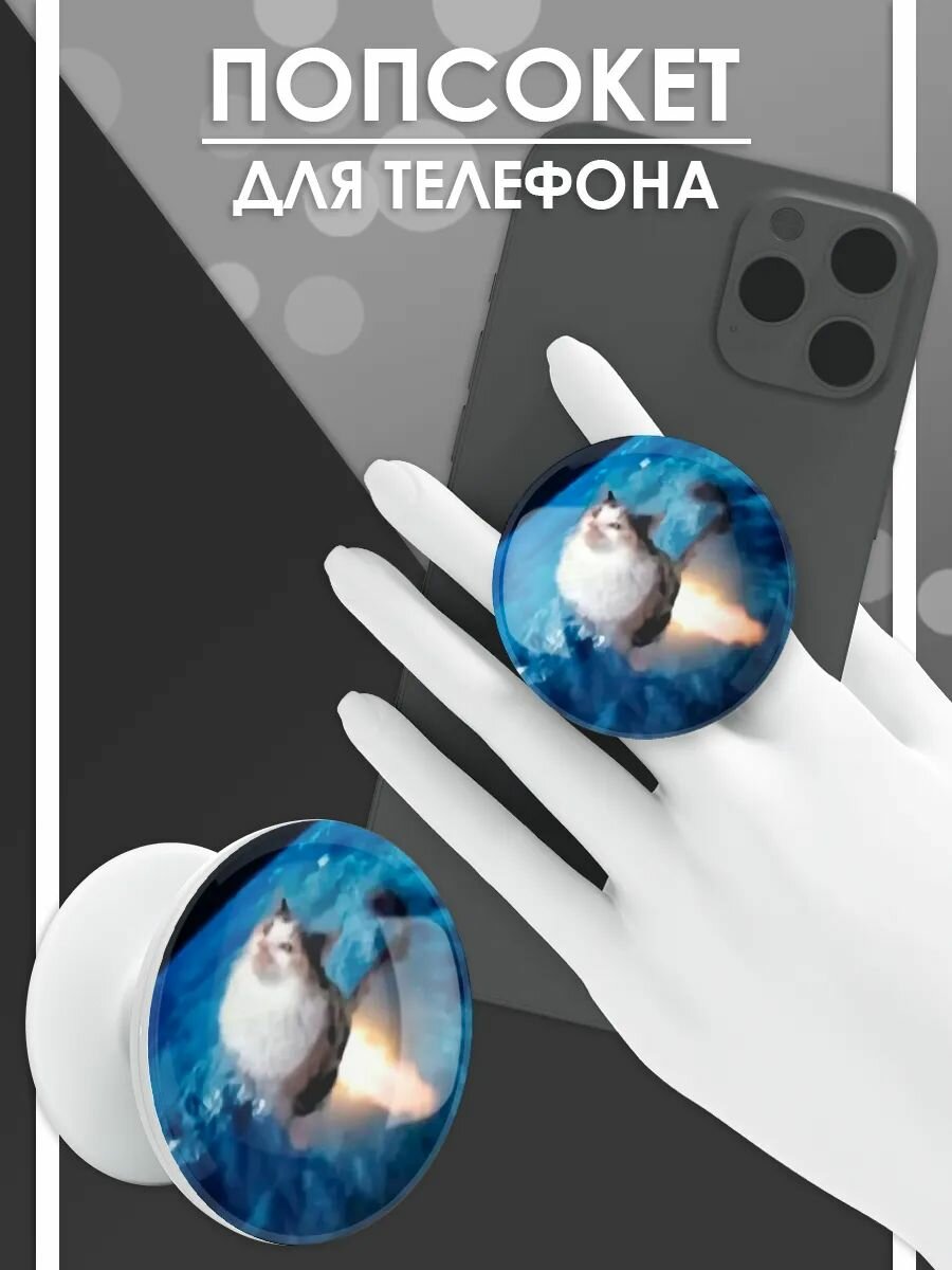 Попсокет Мемный кот, держатель для телефона